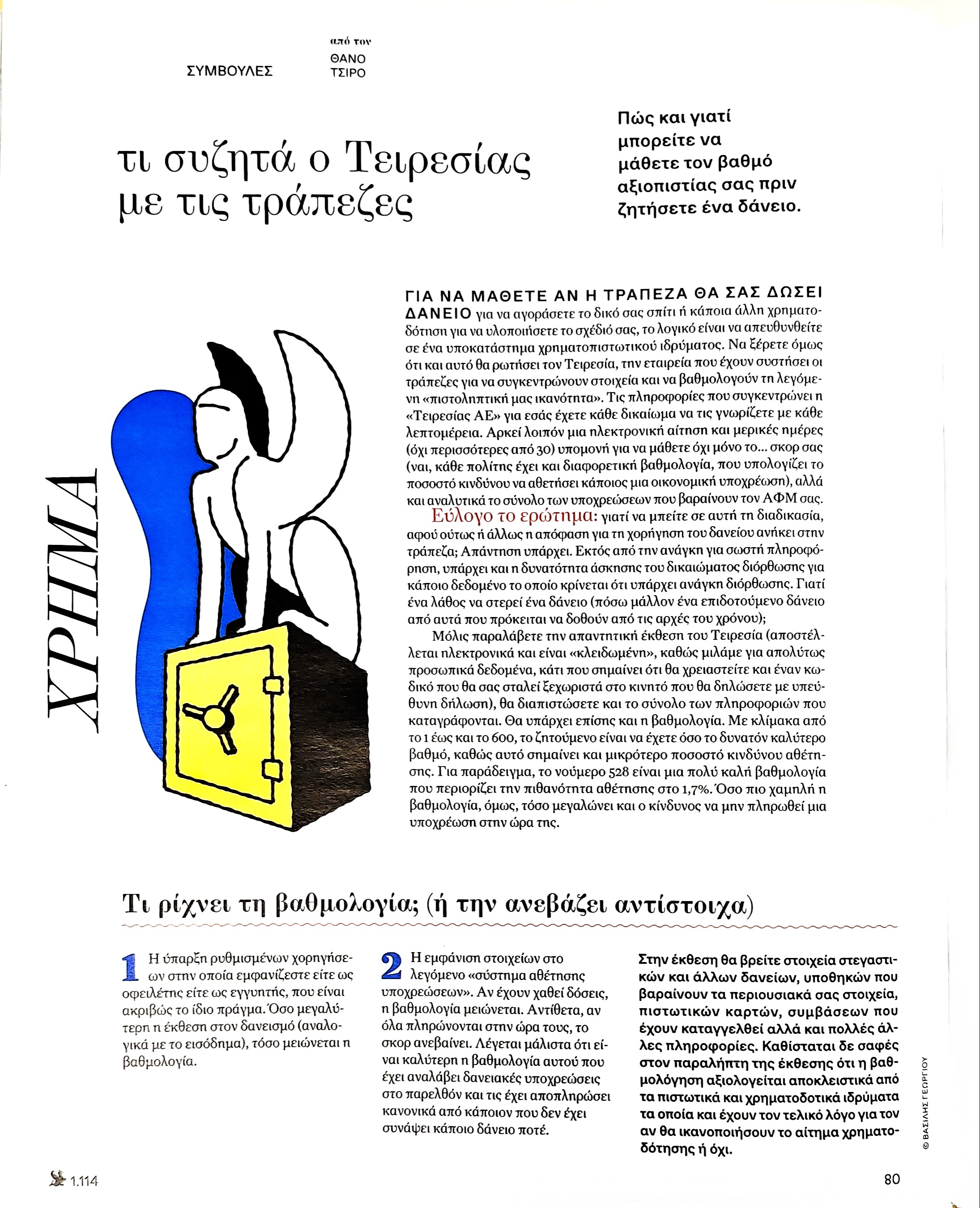 Άρθρο για την Τειρεσίας στο «Κ» της Καθημερινής της Κυριακής